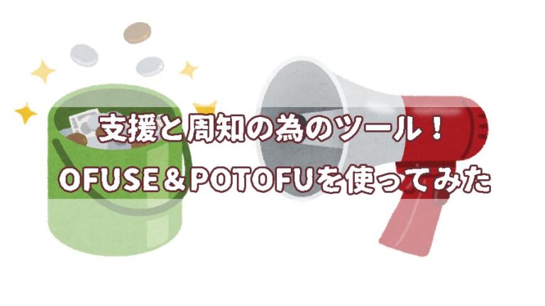 支援と周知の為のツール！OFUSE＆POTOFUを使ってみた【オフセ&ポトフ】 | ちすいちゃんねる